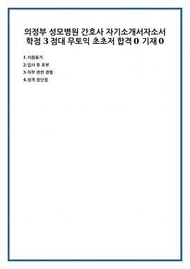 의정부 성모병원 간호사 자기소개서자소서 학점 3점대 무토익 초초저 합격0 기재0-1페이지