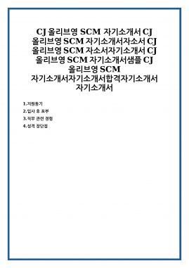 CJ올리브영 SCM 자기소개서CJ올리브영SCM자기소개서자소서CJ올리브영SCM자소서자기소개서CJ올리브영SCM자기소개서샘플CJ올리브영SCM자기소개서자기소개서합격자기소개서 자기소개서-1페이지