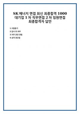 SK에너지 면접 최신 최종합격 1000대기업 1차 직무면접 2차 임원면접 최종합격자 답안-1페이지