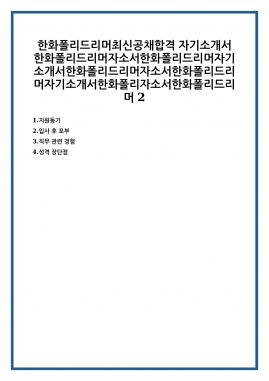 한화폴리드리머최신공채합격 자기소개서 한화폴리드리머자소서한화폴리드리머자기소개서한화폴리드리머자소서한화폴리드리머자기소개서한화폴리자소서한화폴리드리머 2-1페이지