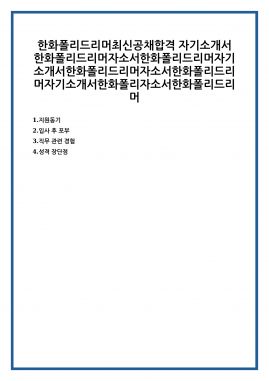 한화폴리드리머최신공채합격 자기소개서 한화폴리드리머자소서한화폴리드리머자기소개서한화폴리드리머자소서한화폴리드리머자기소개서한화폴리자소서한화폴리드리머-1페이지