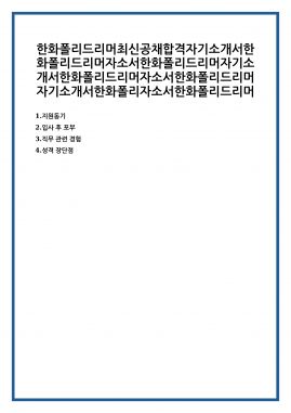 한화폴리드리머최신공채합격자기소개서한화폴리드리머자소서한화폴리드리머자기소개서한화폴리드리머자소서한화폴리드리머자기소개서한화폴리자소서한화폴리드리머-1페이지