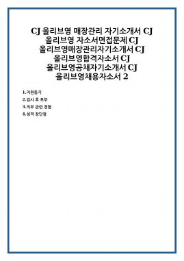 CJ올리브영 매장관리 자기소개서 자소서면접문제CJ올리브영매장관리자기소개서CJ올리브영합격자소서CJ올리브영공채자기소개서CJ올리브영채용자소서 2-1페이지