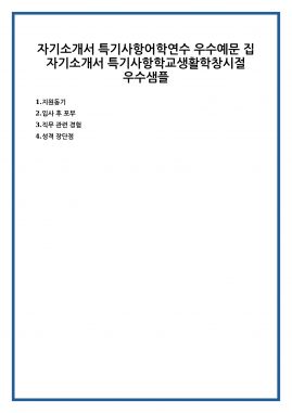 자기소개서 특기사항어학연수 우수예문 집 특기사항학교생활학창시절 우수샘플-1페이지