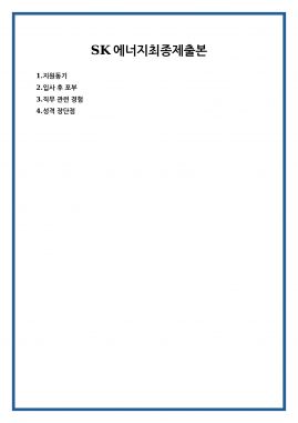 SK에너지최종제출본-1페이지