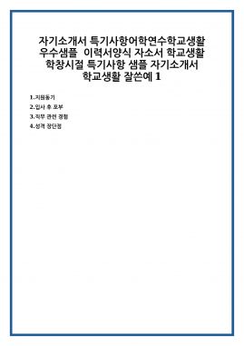 자기소개서 특기사항어학연수학교생활 우수샘플 이력서양식 자소서 학교생활 학창시절 특기사항 샘플 잘쓴예1-1페이지