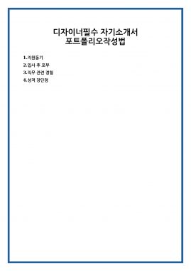 디자이너필수 자기소개서 포트폴리오작성법-1페이지