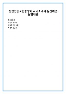 농협협동조합중앙회 자기소개서 실전예문 농협채용-1페이지