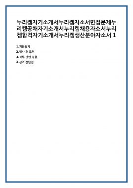 누리켐자기소개서누리켐자소서면접문제누리켐공채자기소개서누리켐채용자소서누리켐합격자기소개서누리켐생산분야자소서1-1페이지