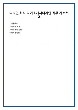 디자인 회사 자기소개서디자인 직무 자소서 2-1페이지