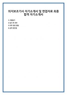 의지보조기사 자기소개서 및 면접자료 최종 합격-1페이지