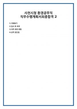 사천시청 환경공무직 직무수행계획서최종합격 2-1페이지