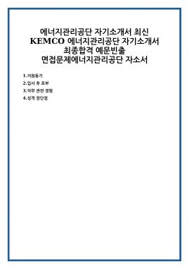 에너지관리공단 자기소개서 최신 KEMCO 최종합격 예문빈출 면접문제에너지관리공단 자소서-1페이지