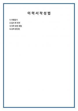 이 력 서 작 성 법-1페이지