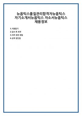 뉴옵틱스품질관리합격자뉴옵틱스 자기소개서뉴옵틱스 자소서뉴옵틱스 채용정보-1페이지