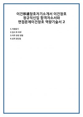 이건移建창호자기소개서 이건창호 정규직신입 합격자소서와 면접문제이건창호 역량기술서 2-1페이지