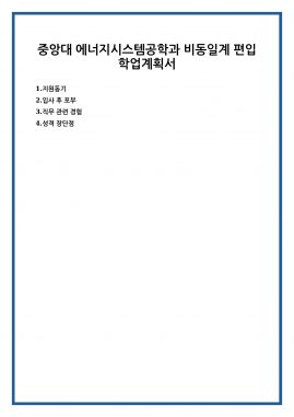 중앙대 에너지시스템공학과 비동일계 편입 학업계획서-1페이지
