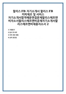 할리스FB 자기소개서 커피제조 및 서비스 자기소개서합격예문면접문제할리스에프앤비자소서할리스에프앤비공채자기소개서할리스에프엔비채용자소서 2-1페이지