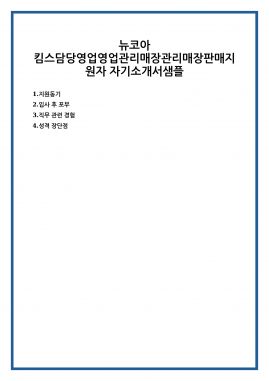 뉴코아 킴스담당영업영업관리매장관리매장판매지원자 자기소개서샘플-1페이지