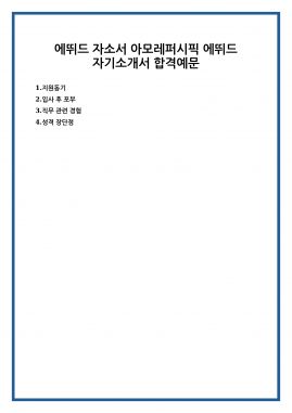 에뛰드 자소서 아모레퍼시픽 자기소개서 합격예문-1페이지