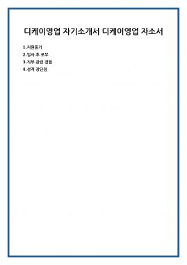 디케이영업 자기소개서 자소서-1페이지