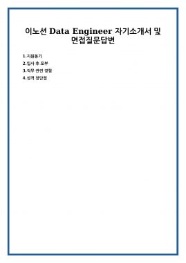 이노션 Data Engineer 자기소개서 및 면접질문답변-1페이지
