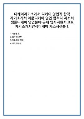 디케이자기소개서 디케이 영업직 합격 자기소개서 예문디케이 영업 합격자 자소서 샘플디케이 영업분야 공채 입사지원서DK자기소개서양식디케이 자소서샘플1-1페이지