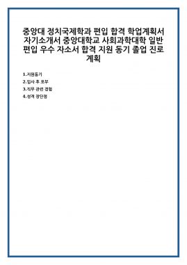 중앙대 정치국제학과 편입 합격 학업계획서 자기소개서 중앙대학교 사회과학대학 일반 우수 자소서 지원 동기 졸업 진로 계획-1페이지