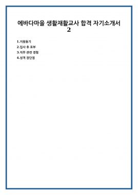 에바다마을 생활재활교사 합격 자기소개서 2-1페이지
