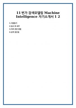 11번가 검색모델링 Machine Intelligence 자기소개서 1 2-1페이지
