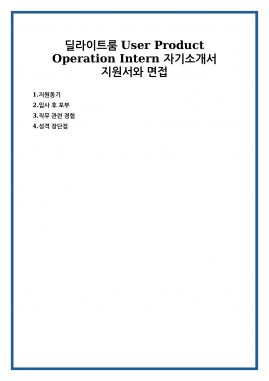 딜라이트룸 User Product Operation Intern 자기소개서 지원서와 면접-1페이지