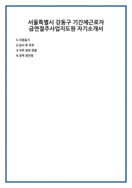 서울특별시 강동구 기간제근로자 금연절주사업지도원 자기소개서-1페이지