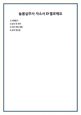 늘봄실무사 자소서D별로예요-1페이지