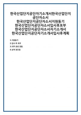한국산업단지공단자기소개서한국산업단지공단자소서 한국산업단지공단자소서지원동기 한국산업단지공단자소서입사후포부 한국산업단지공단자소서자기소개서 한국산업단지공단자기소개서입사후계획-1페이지