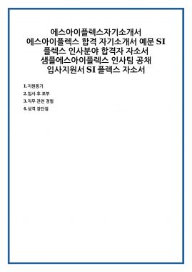 에스아이플렉스자기소개서 에스아이플렉스 합격 자기소개서 예문SI플렉스 인사분야 합격자 자소서 샘플에스아이플렉스 인사팀 공채 입사지원서SI플렉스-1페이지