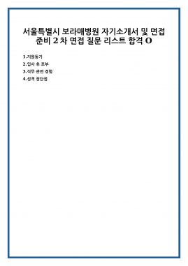 서울특별시 보라매병원 자기소개서 및 면접 준비 2차 질문 리스트 합격 O-1페이지