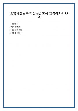 중앙대병원흑석 신규간호사 합격자소서O 2-1페이지