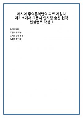 러시아 무역통역번역 파트 지원자 자기소개서 그룹사 인사팀 출신 현직 컨설턴트 작성1-1페이지