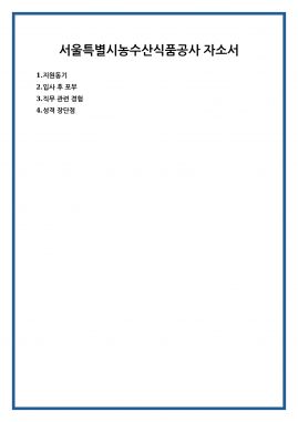 서울특별시농수산식품공사 자소서-1페이지
