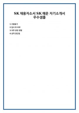 SK채용자소서 SK해운 자기소개서 우수샘플-1페이지