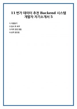 11번가 데이터 추천 Backend 시스템 개발자 자기소개서 5-1페이지