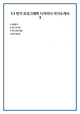 11번가 모션그래픽 디자이너 자기소개서 3-1페이지
