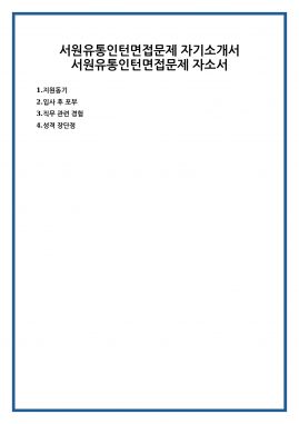 서원유통인턴면접문제 자기소개서 자소서-1페이지