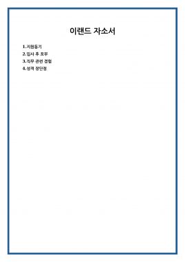 이랜드 자소서-1페이지