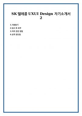 SK텔레콤 UXUI Design 자기소개서 2-1페이지