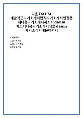다음DAUM개발직군자기소개서합격자기소개서면접문제다음자기소개서자소서daum자소서다음자기소개서샘플daum자기소개서예문이력서-1페이지