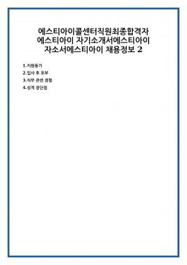 에스티아이콜센터직원최종합격자 에스티아이 자기소개서에스티아이 자소서에스티아이 채용정보 2-1페이지