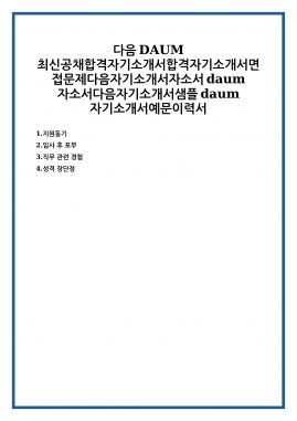 다음DAUM최신공채합격자기소개서합격자기소개서면접문제다음자기소개서자소서daum자소서다음자기소개서샘플daum자기소개서예문이력서-1페이지