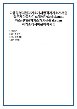다음경영지원자기소개서합격자기소개서면접문제다음자기소개서자소서daum자소서다음자기소개서샘플daum자기소개서예문이력서1-1페이지