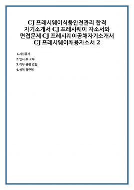 CJ프레시웨이식품안전관리 합격 자기소개서 CJ프레시웨이 자소서와 면접문제CJ프레시웨이공채자기소개서CJ프레시웨이채용자소서 2-1페이지